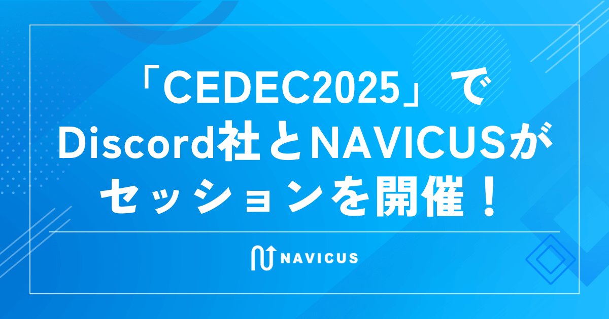 「CEDEC2025」でDiscord社とNAVICUSがセッションを開催！ | 株式会社NAVICUS（ナビカス）